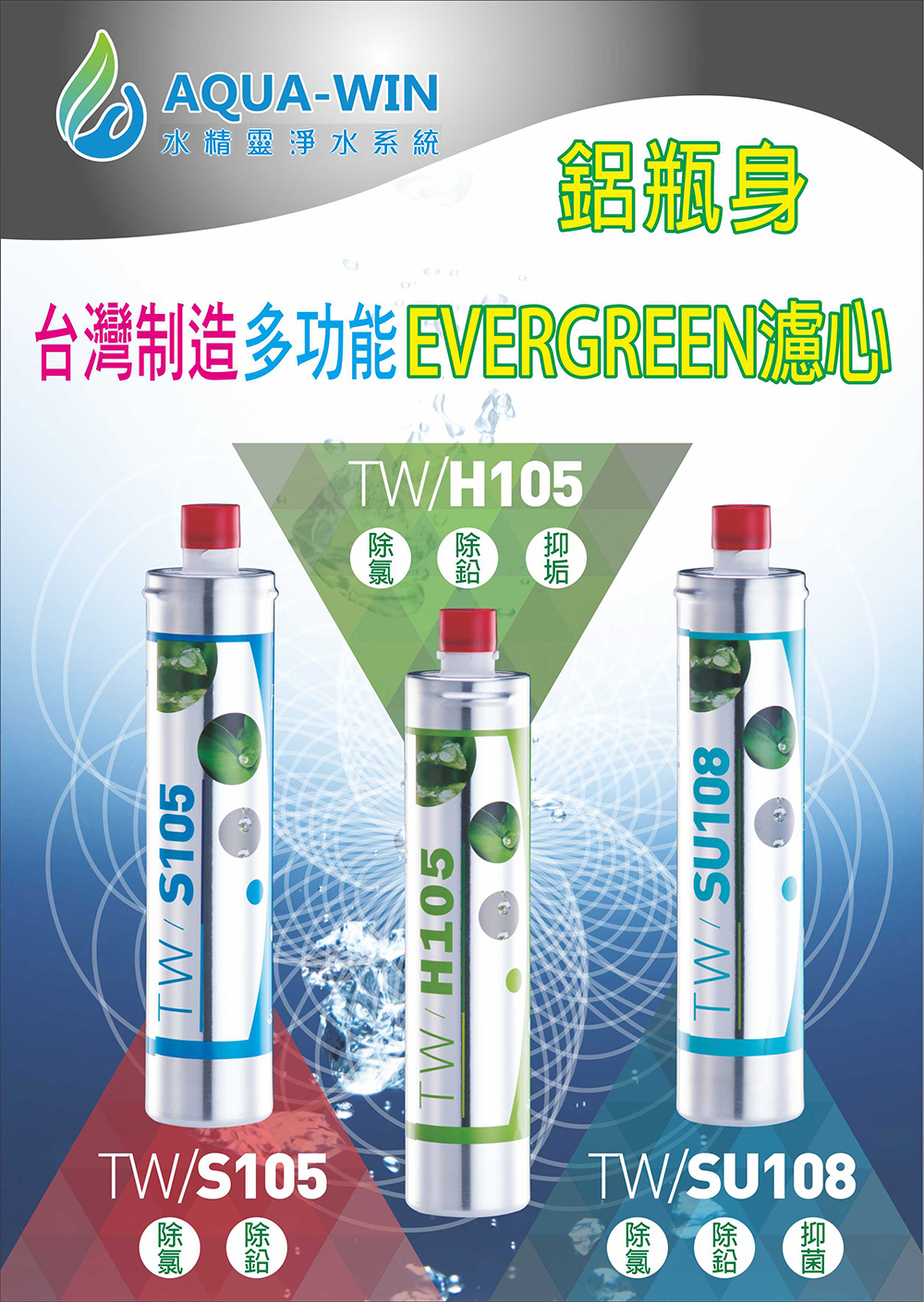水垢抑制器太陽能熱水、台製EVERGREEN濾心TW/H105 (除氯+除鉛+抑垢)【水精靈淨水系統】